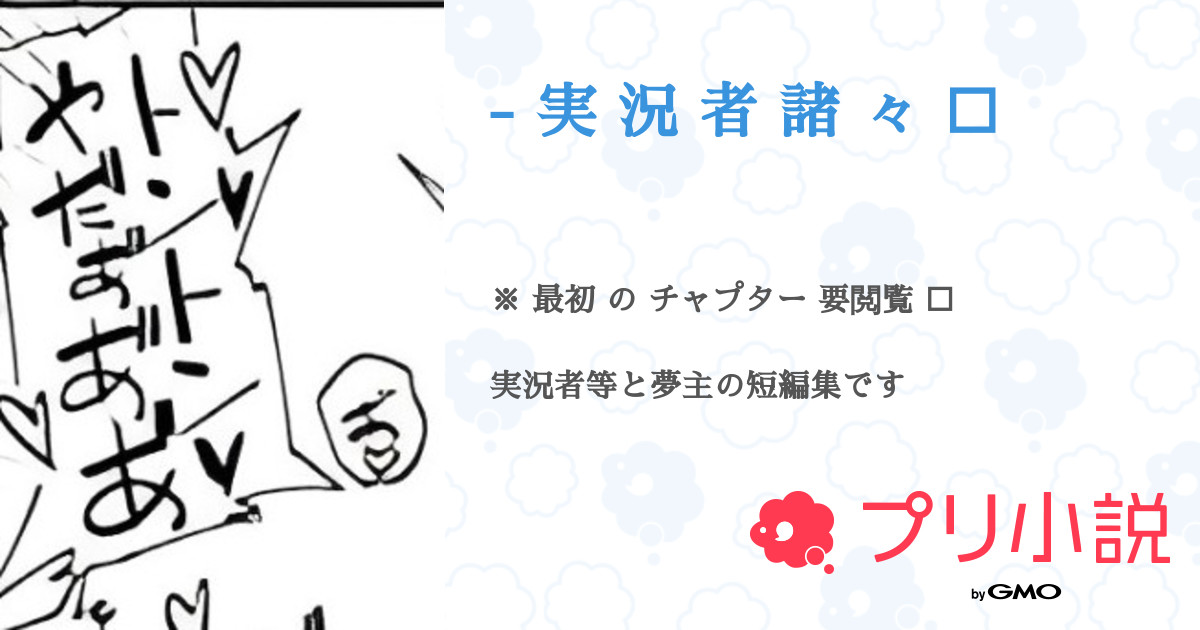 第43話：【 rd運営 📄 】🔞（ - 実 況 者 諸 々 🔞）｜無料スマホ夢小説ならプリ小説 byGMO